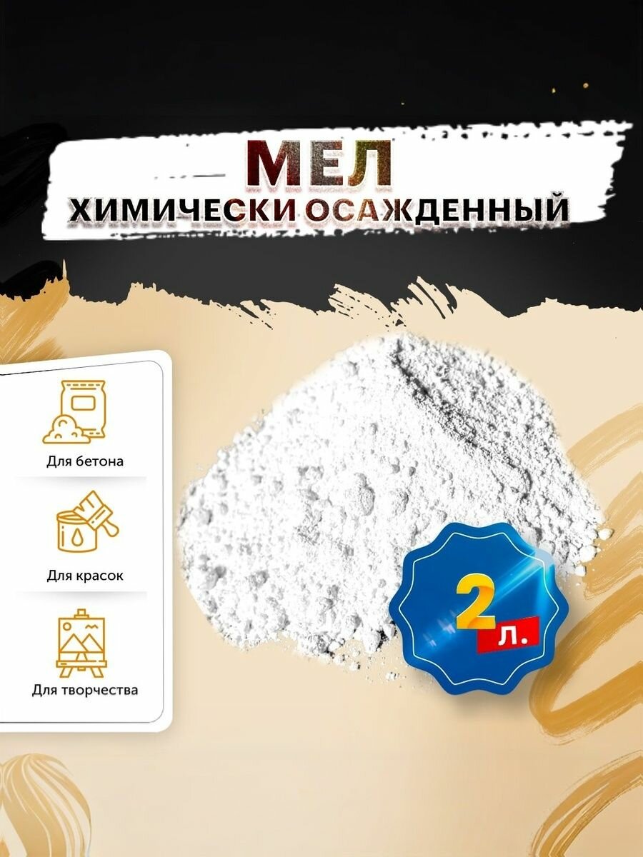 Химически осажденный мел SOCAL P3 для художественных и других работ - 2 л