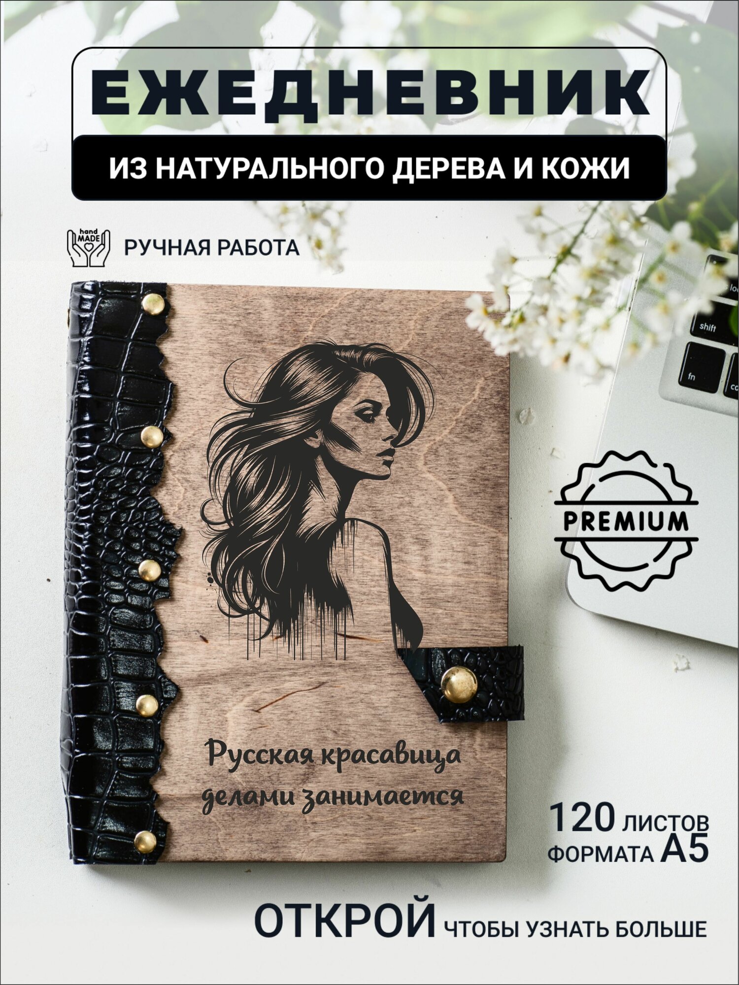 Ежедневник с гравировкой Русская красавица делами занимается