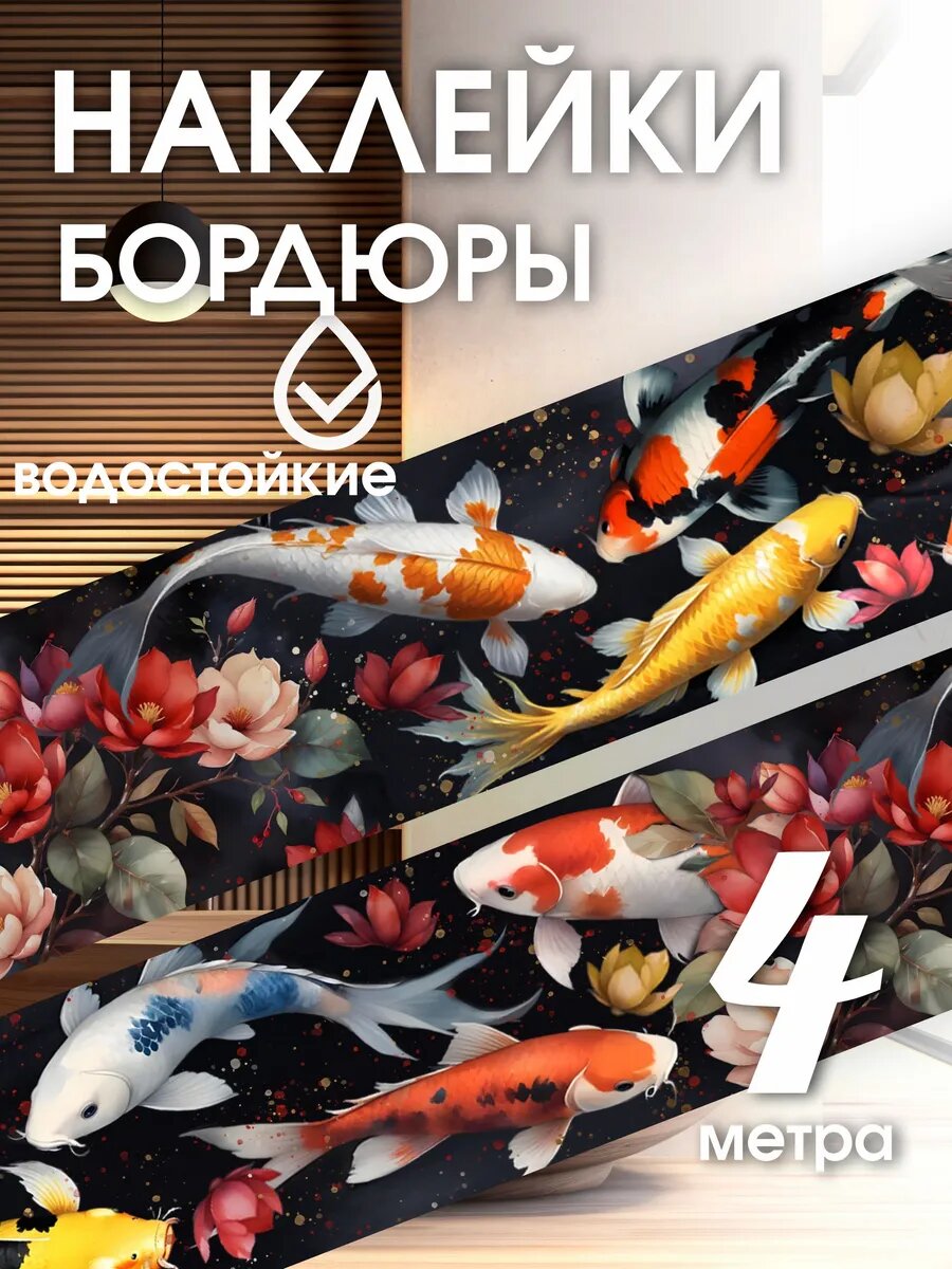 Наклейки в ванную водостойкие на стену бордюр с рыбками