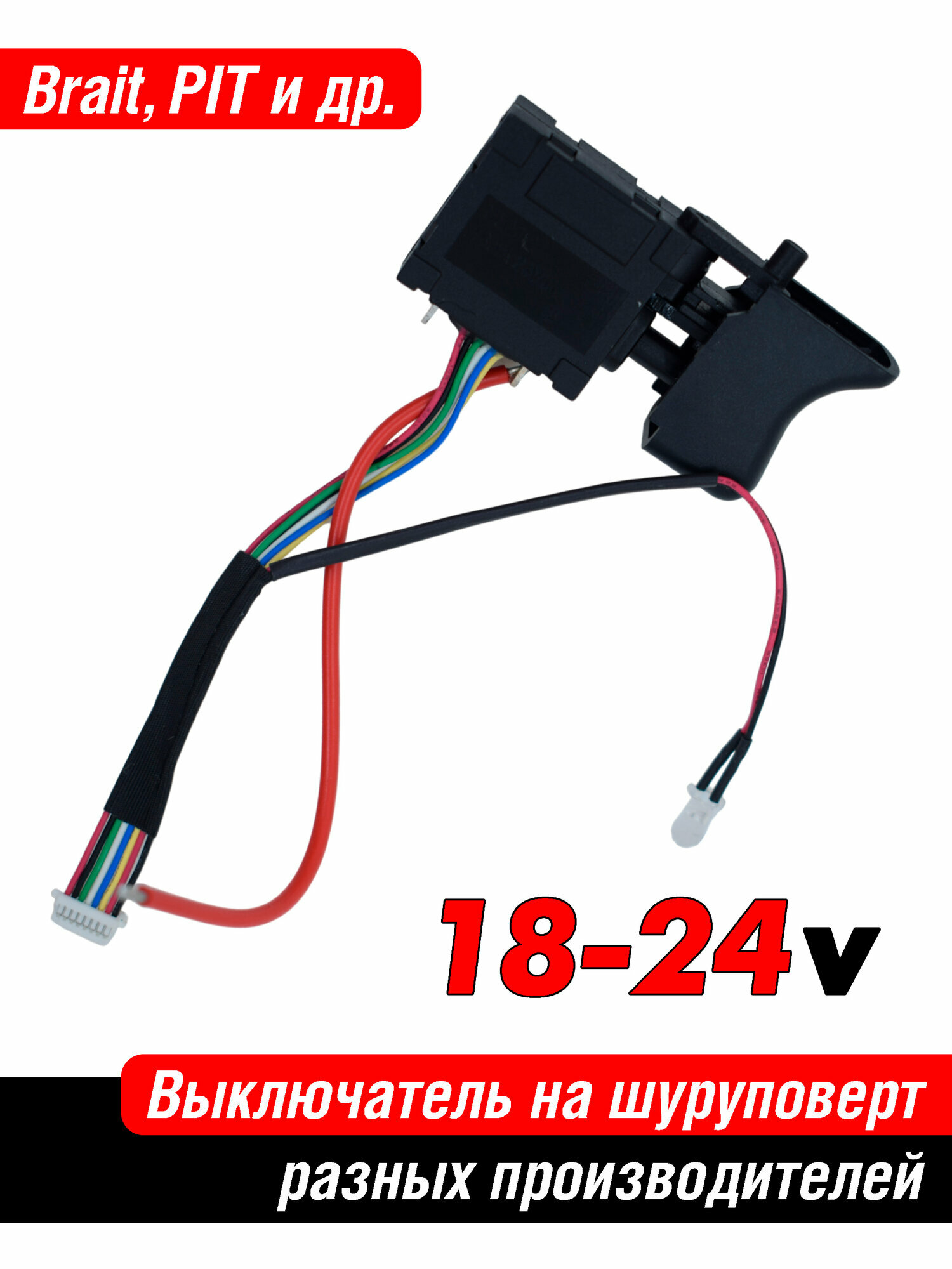 Выключатель на китайский шуруповерт разных производителей, Brait, PIT и др.