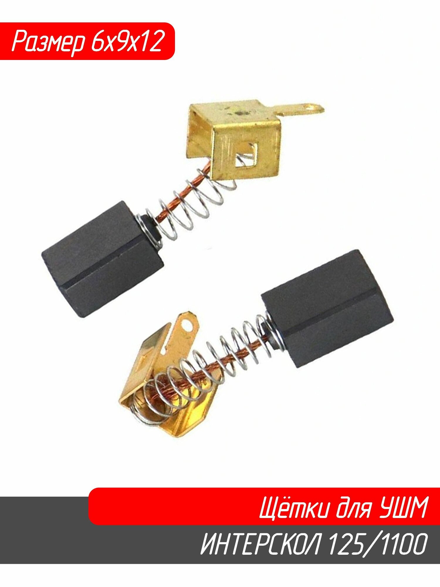 Щетки угольные для болгарок (УШМ) ИНТЕРСКОЛ 6х9х12 125/1100 AEZ