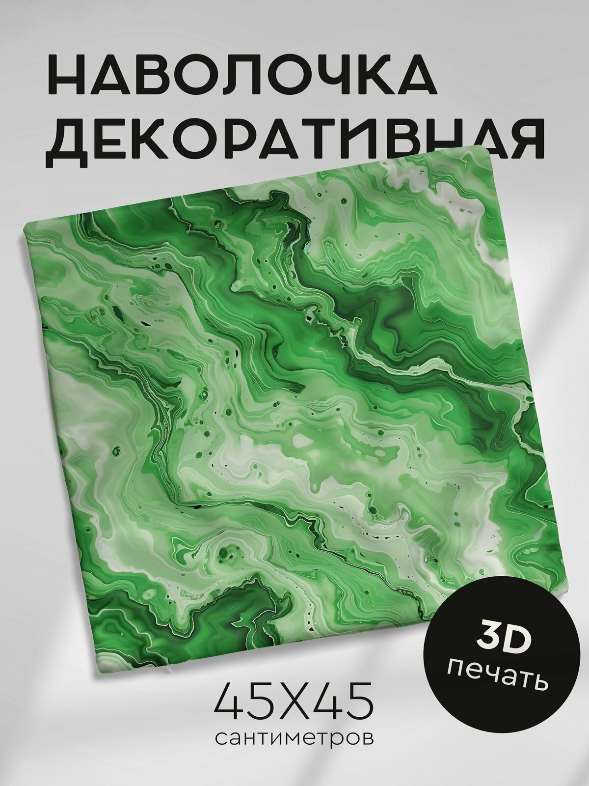 Наволочка декоративная на молнии, 45х45см / Мрамор / Нефритово-зеленый натуральный мраморный цвет