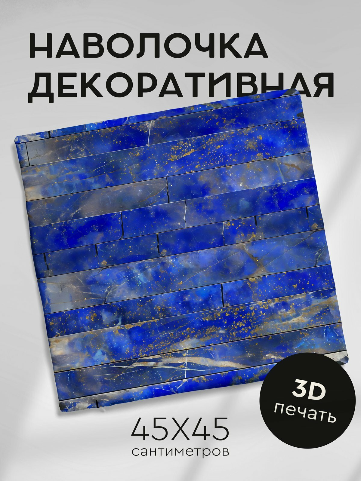 Наволочка декоративная на молнии, 45х45см / Мрамор / Lapis Lazuli натуральный цвет мрамора