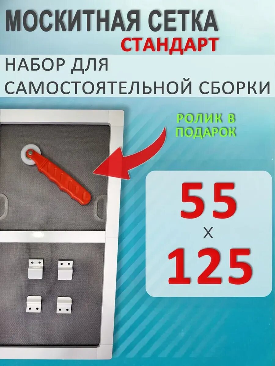 Москитная сетка на окно 55х125 белый профиль