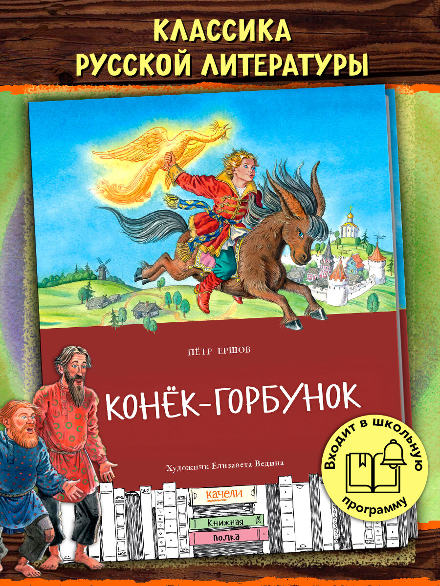 Конёк-горбунок