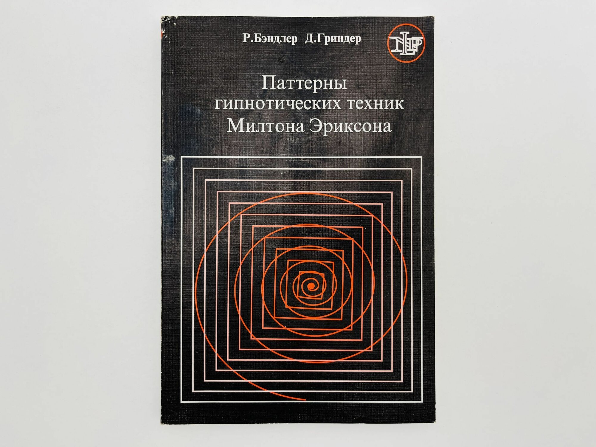 Паттерны гипнотических техник Милтона Эриксона