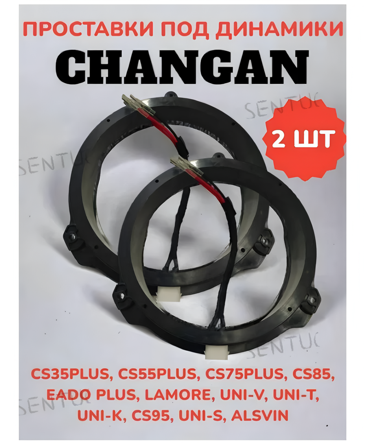 Проставки для динамиков Changan, 16 см, черный, комплект 2 шт