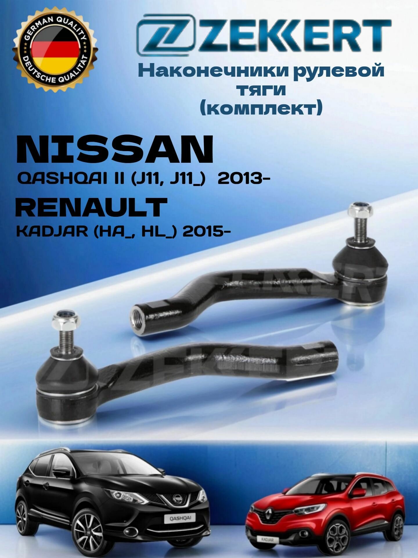 Наконечник рулевой 2 шт комплект Ниссан Кашкай (J11) 13- / Nissan Qashqai (J11_)