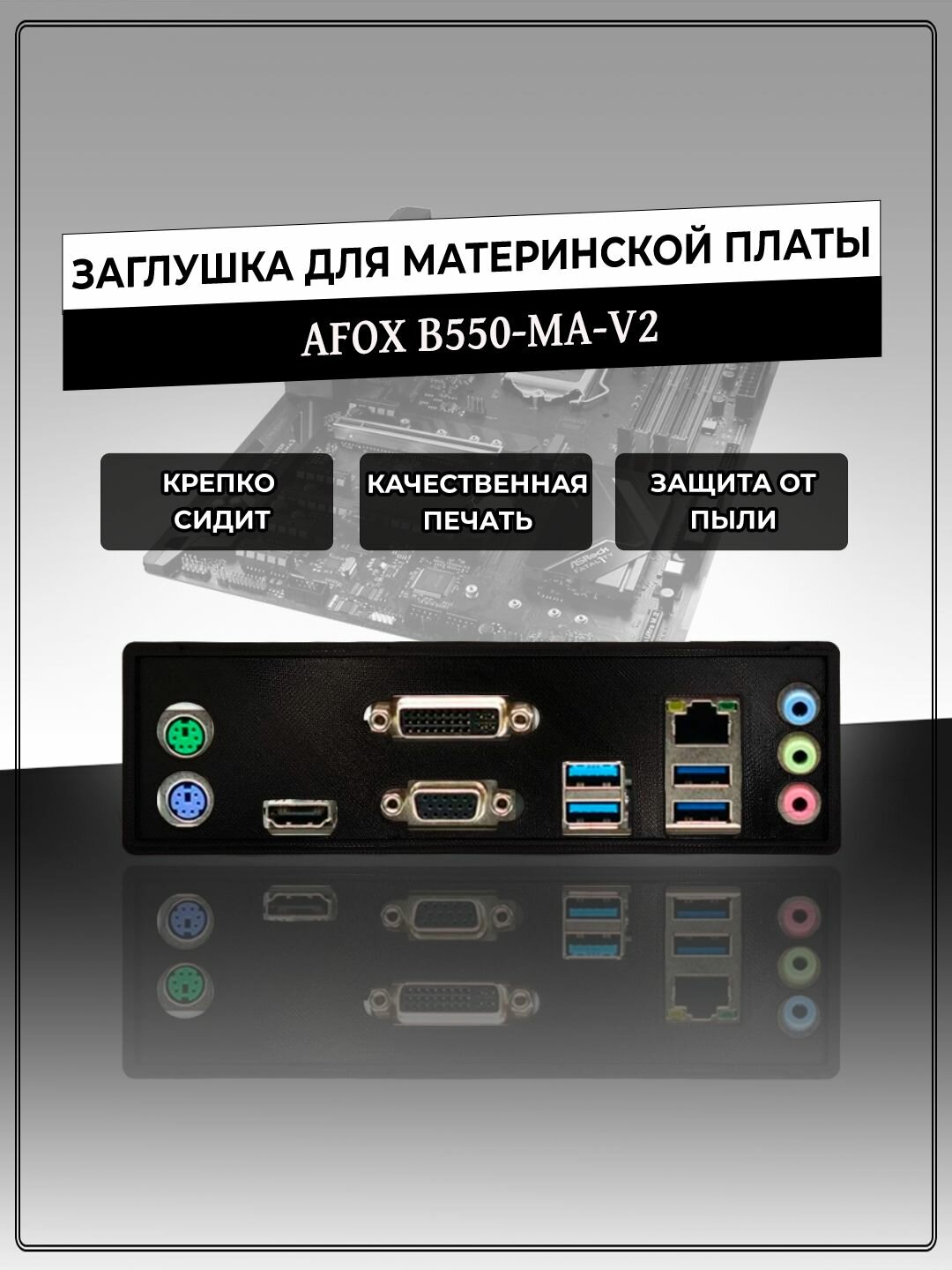 Заглушка для материнской платы AFOX B550-MA-V2