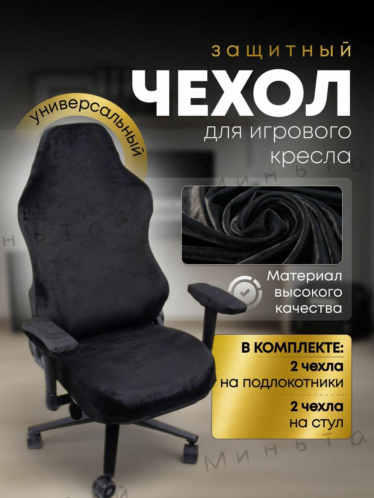 Чехол на мебель для компьютерного кресла, 52 см х 63см