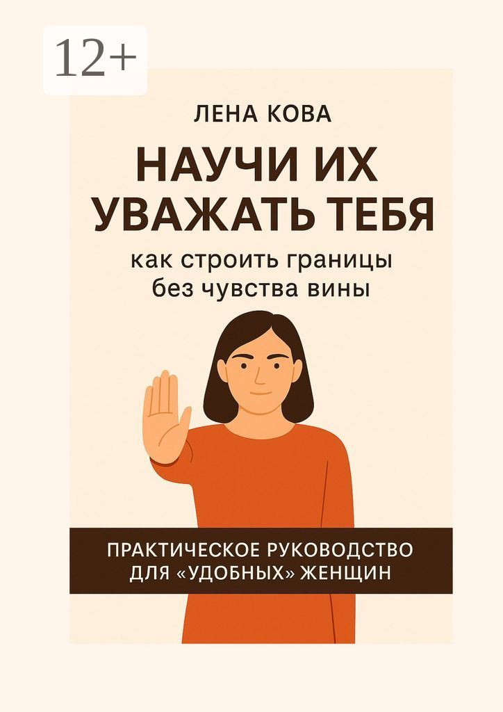 Научи их уважать тебя