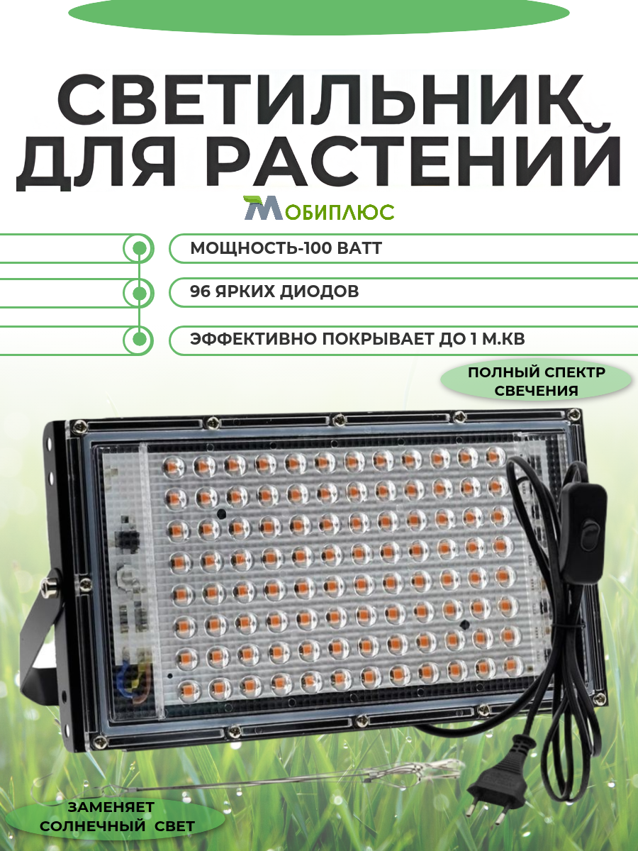 Светильник для растений- фитолампа; 96 диодов, 100 Ватт, 450-660 нм, 4500 К, полный спектр.