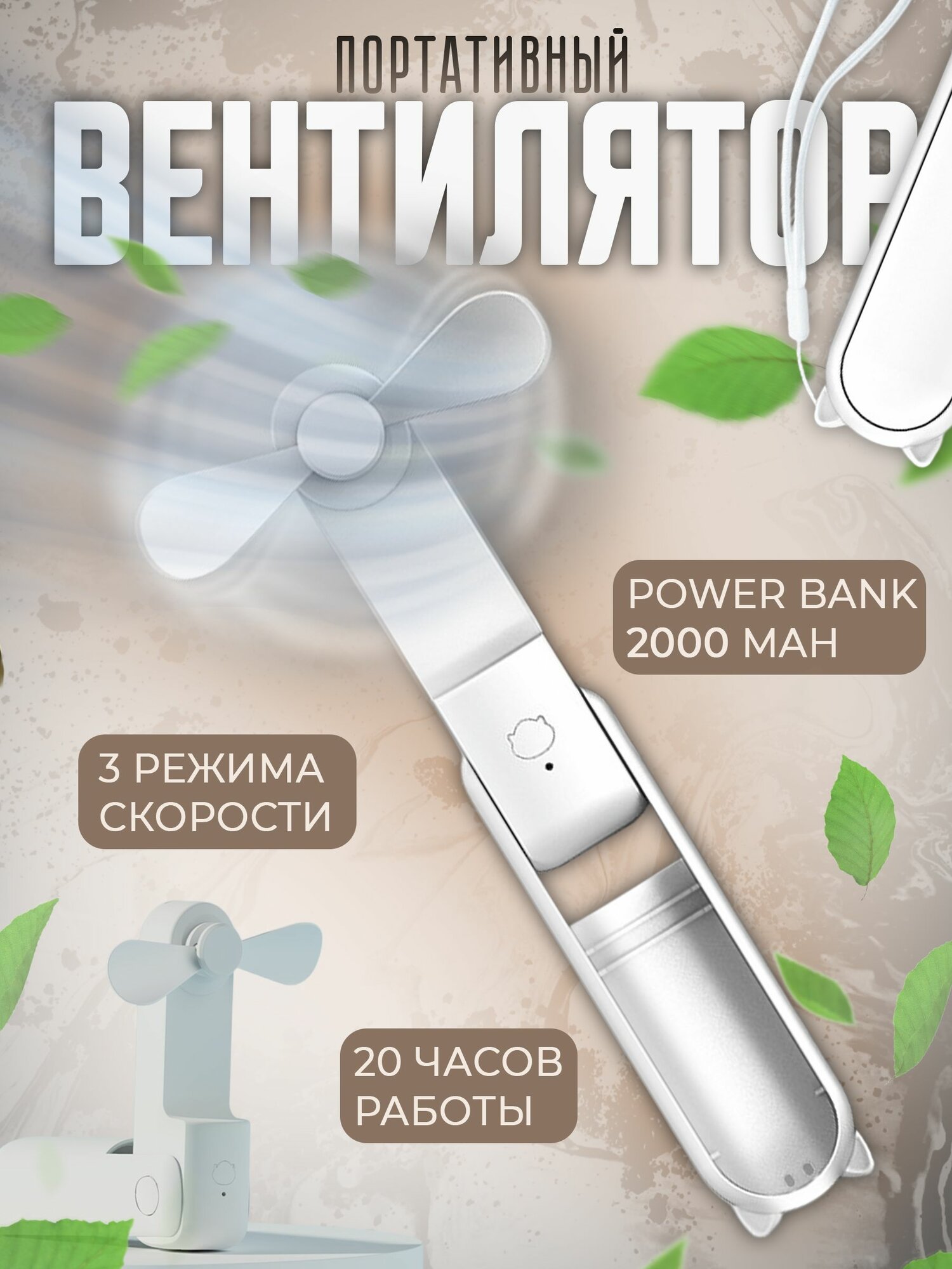 Портативный вентилятор, для телефона, с функцией PowerBank, белый