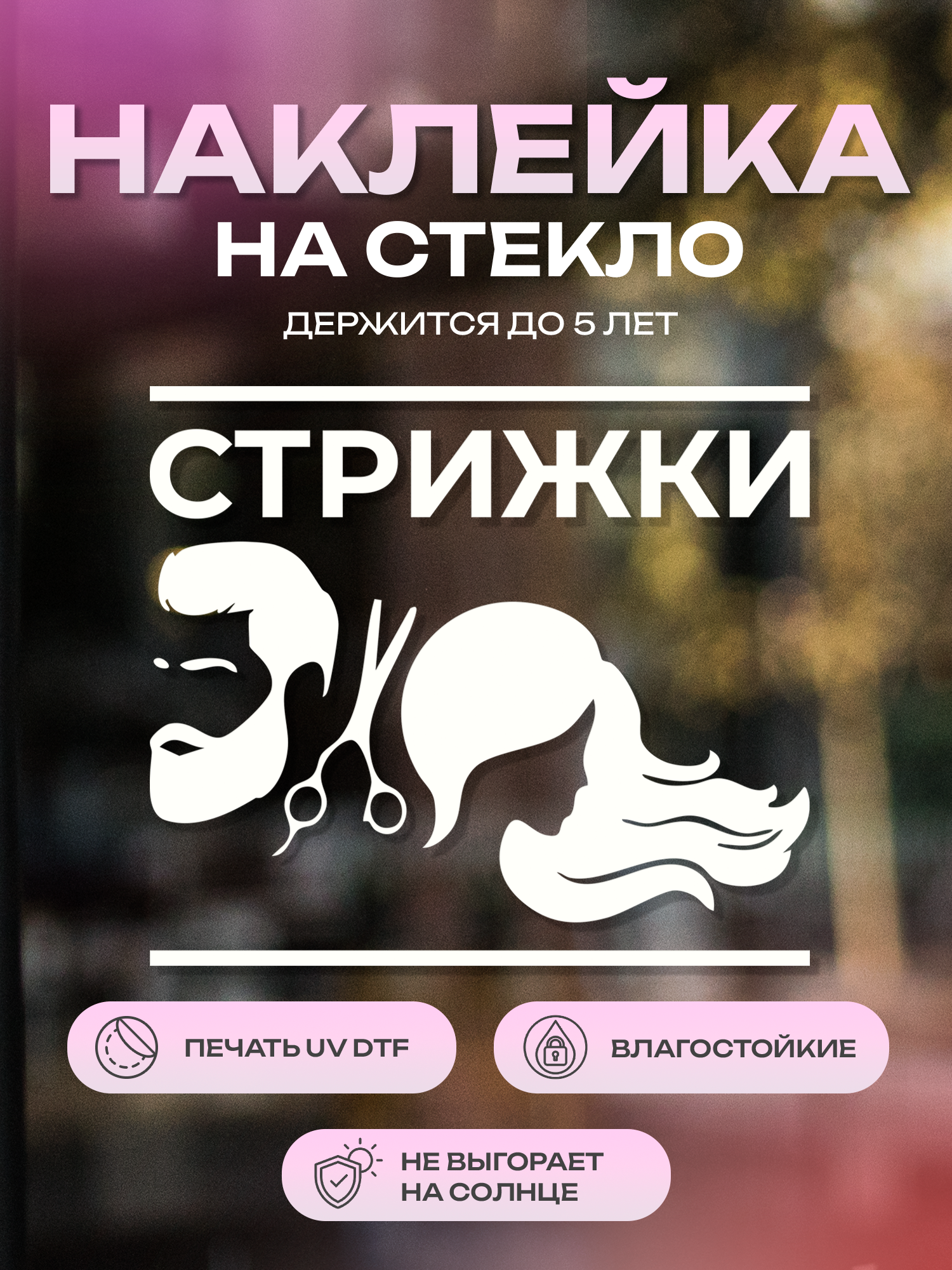 Наклейка на стекло ZEKEKS "Стрижки", 30х25 см, белая, УФ ДТФ печать
