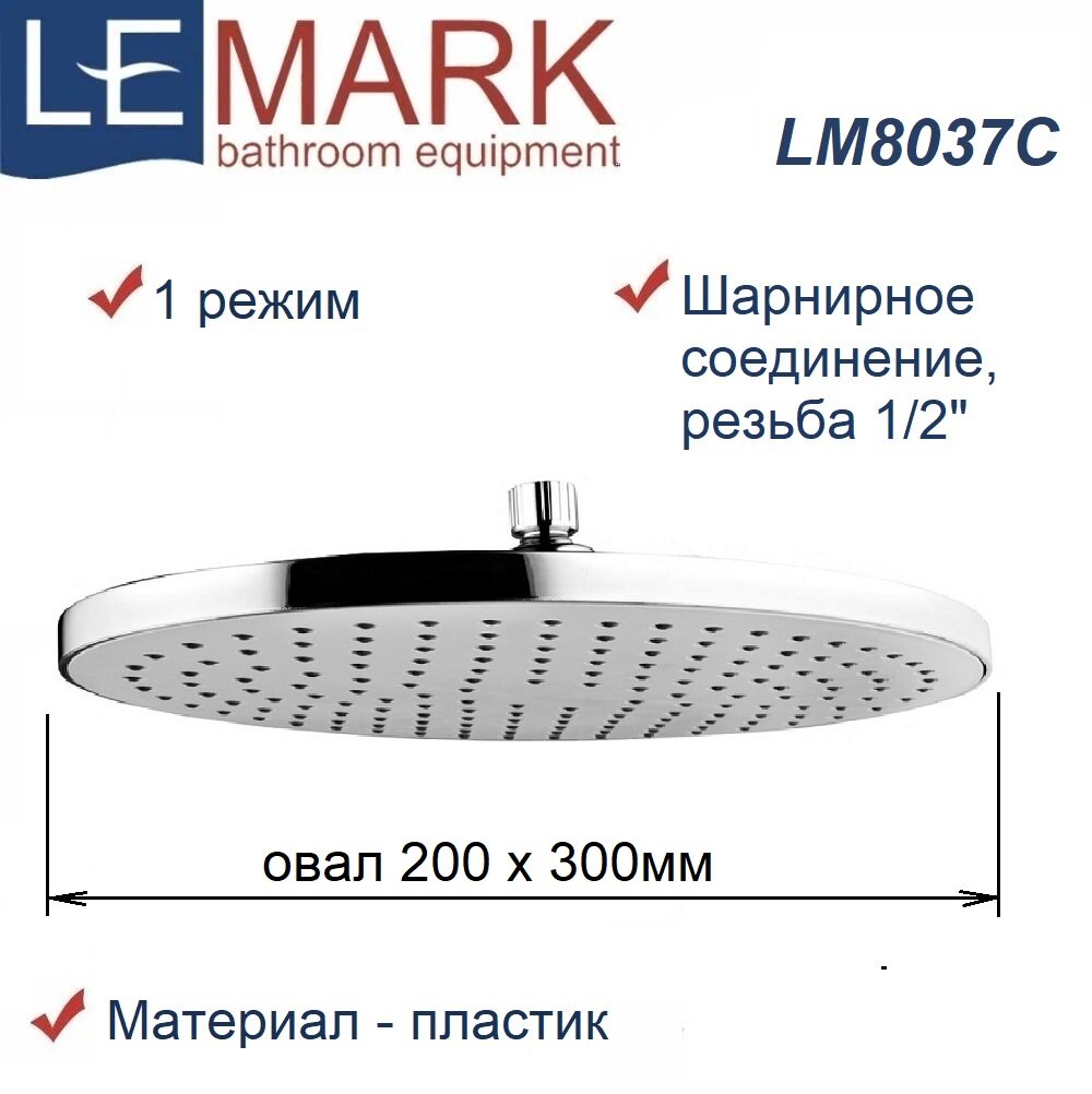 Лейка тропический душ Lemark Poseidon LM8037C для верхнего душа, 1-функциональная