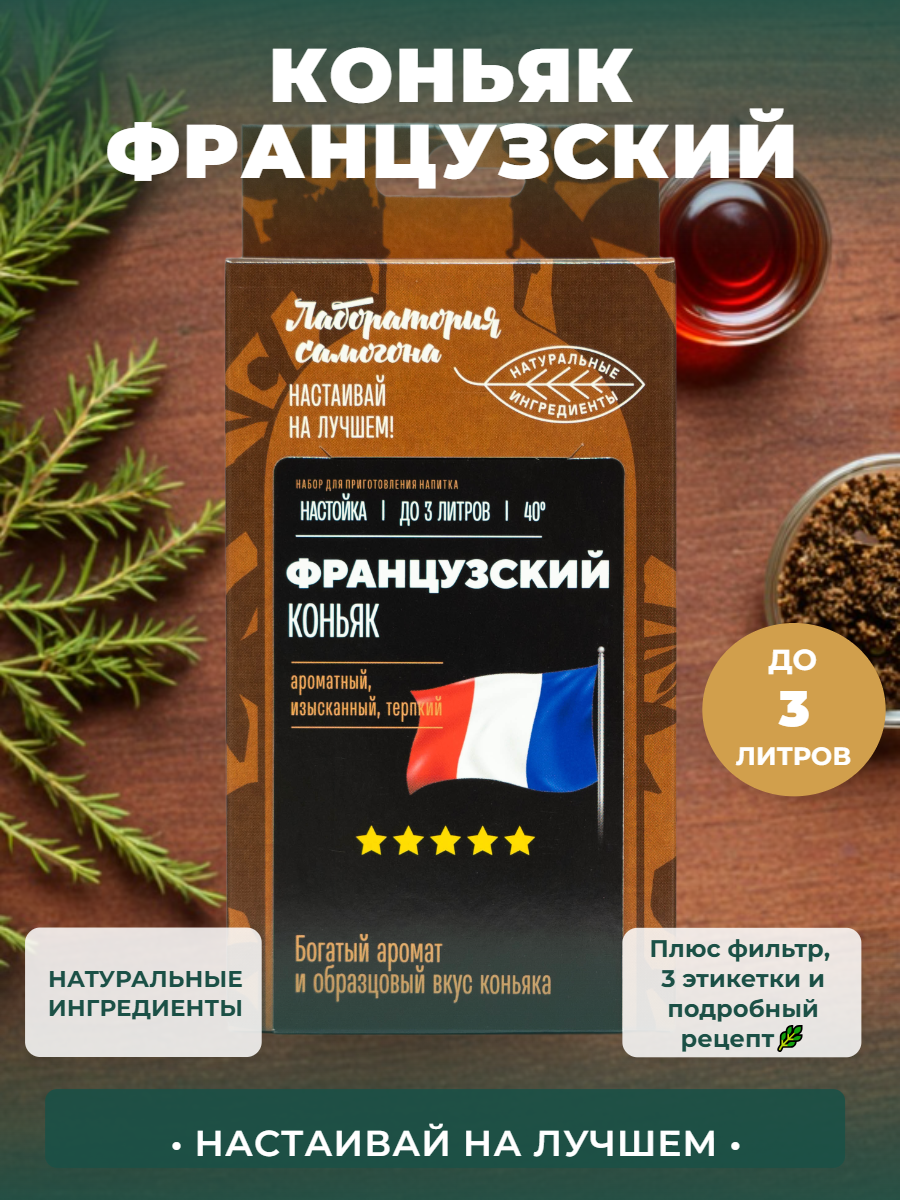 Настойка для самогона - набор для приготовления Коньяк французский