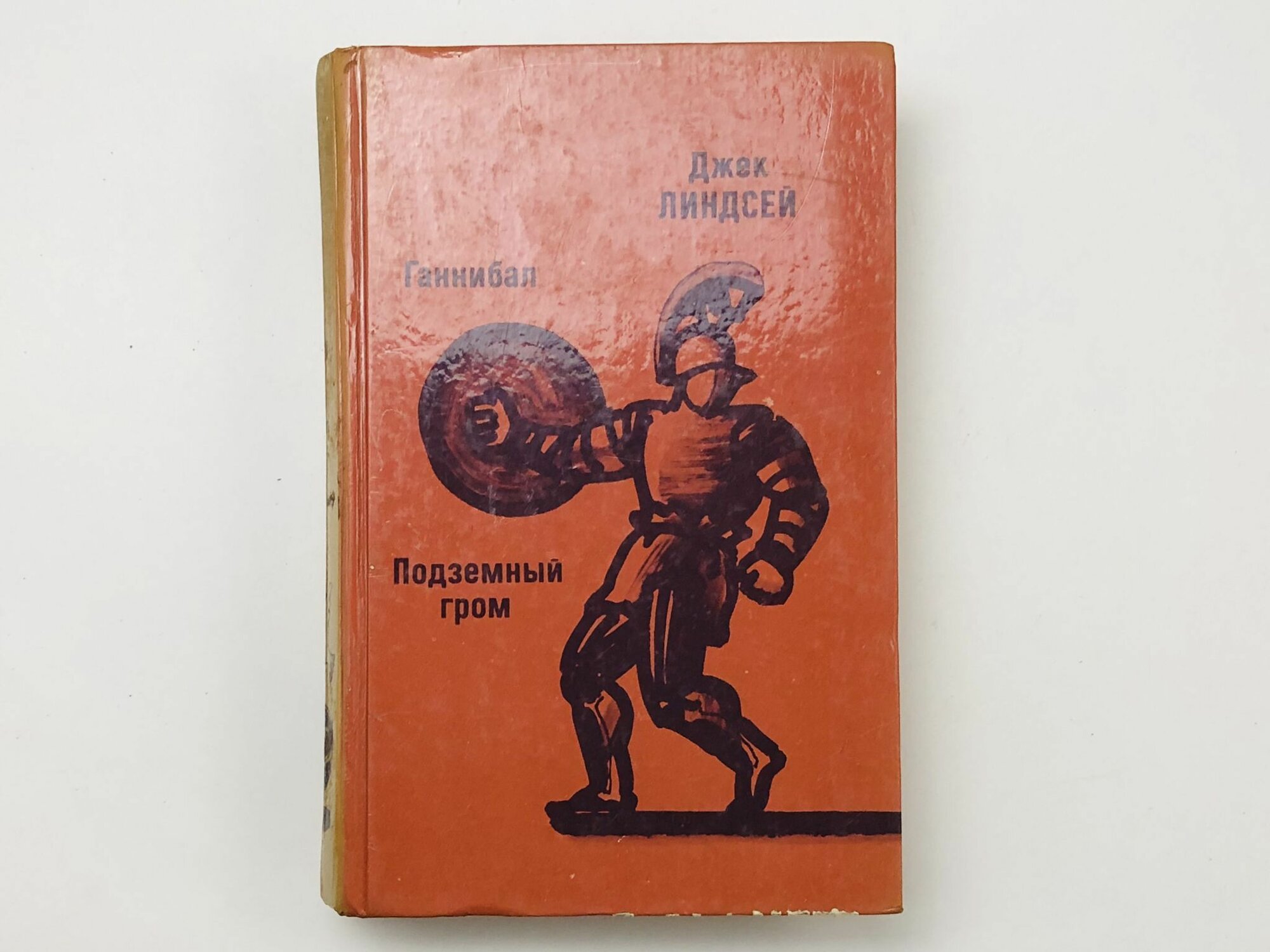 Ганнибал. Подземный гром