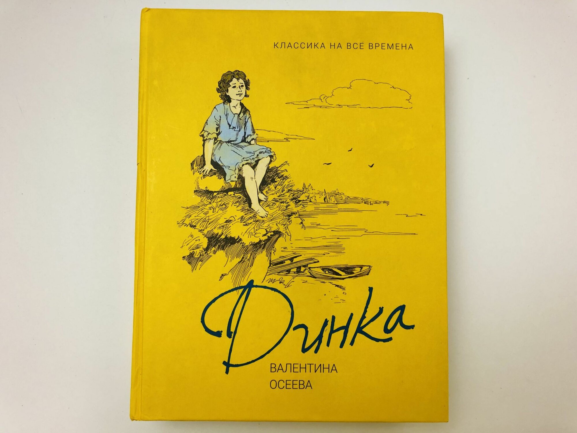Динка. Повесть