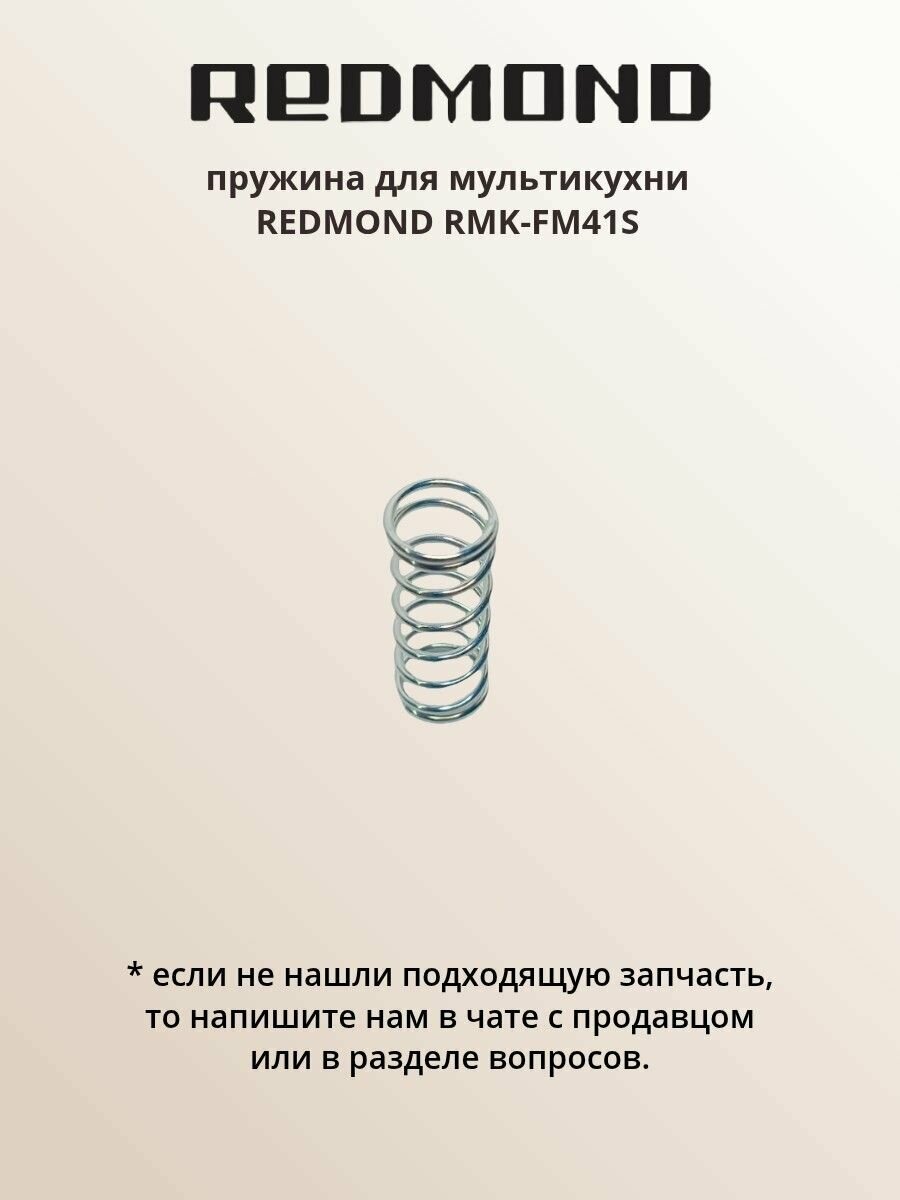Пружина RMK-FM41S