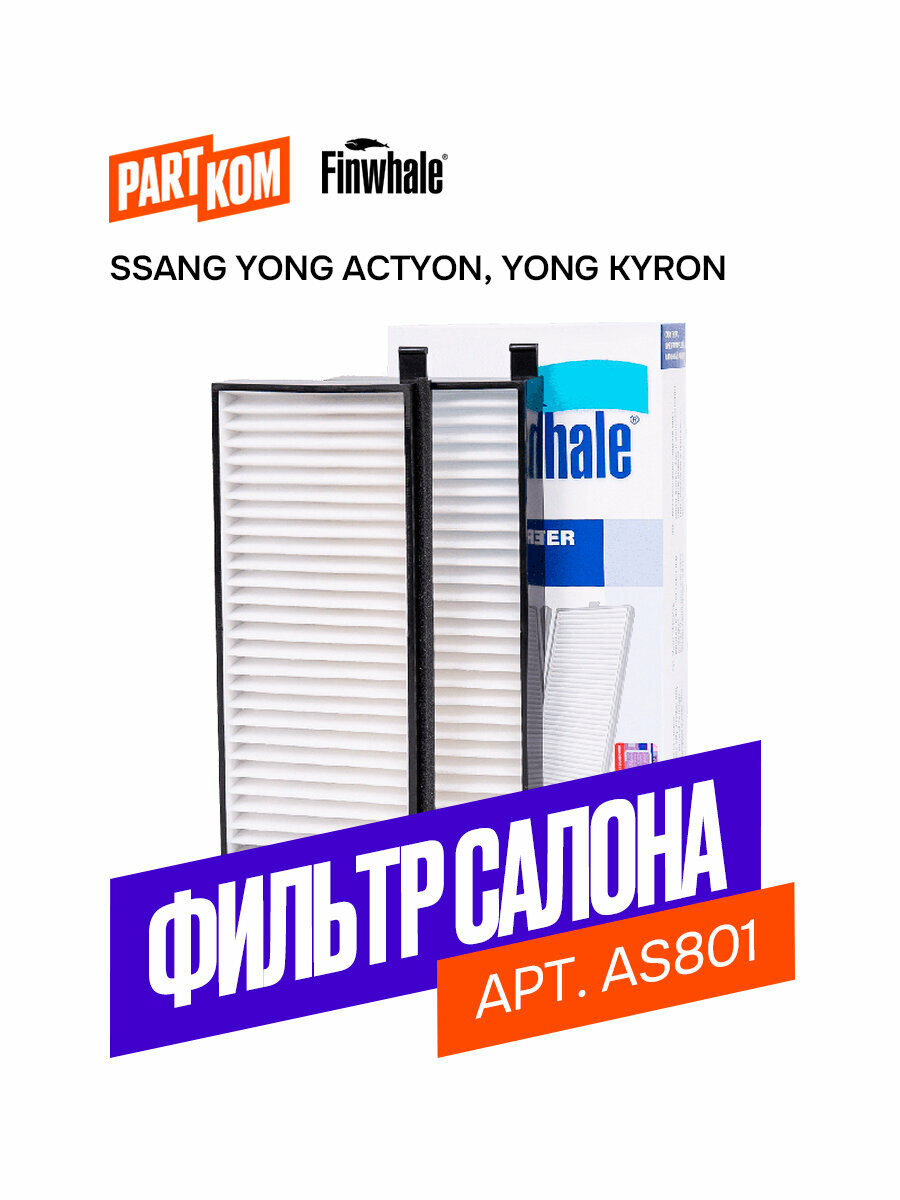 Фильтр салона Finwhale AS801, для SSANG YONG, пылевой, бумажный, 186 г