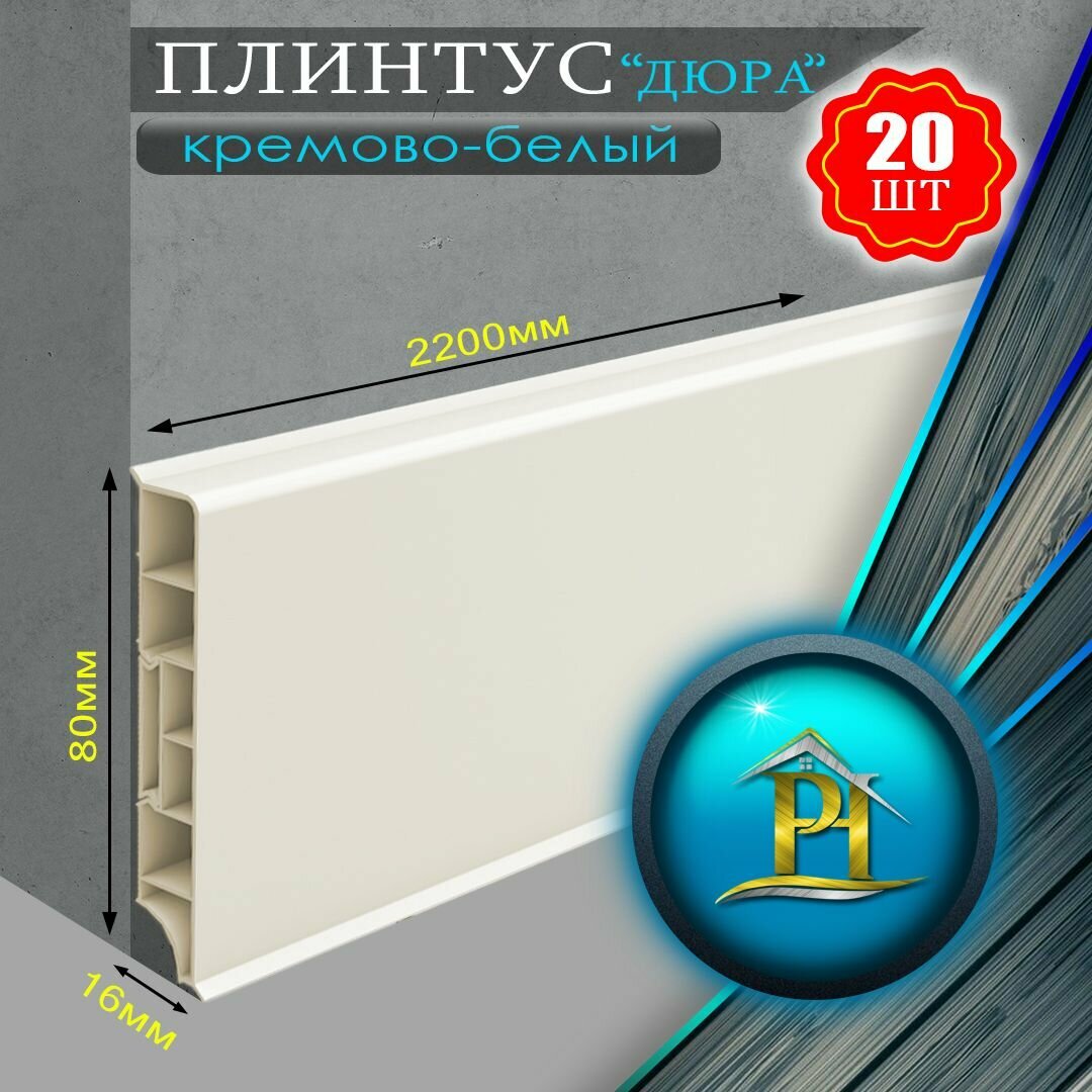 Плинтус напольный IDEAL "Дюра" прямоугольный, "Кремово-белый 033", 80х16х2200 мм - 20 шт