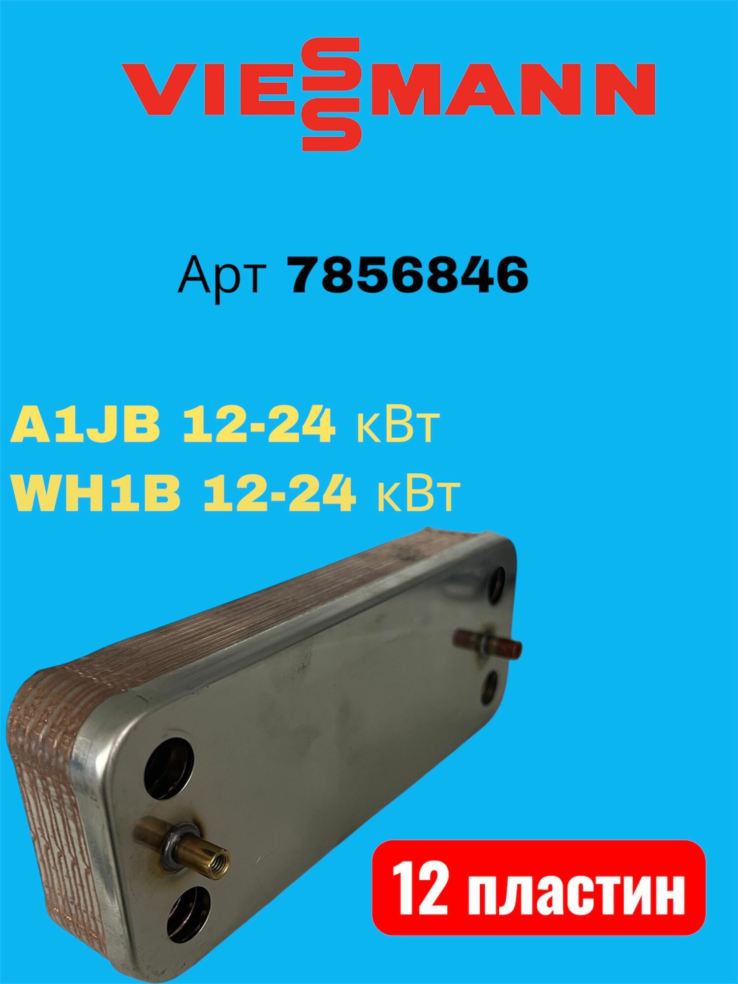 Теплообменник ГВС (12пл.) VIESSMANN Vitopend 100-W WH1B/A1JB 7856846/0020043598