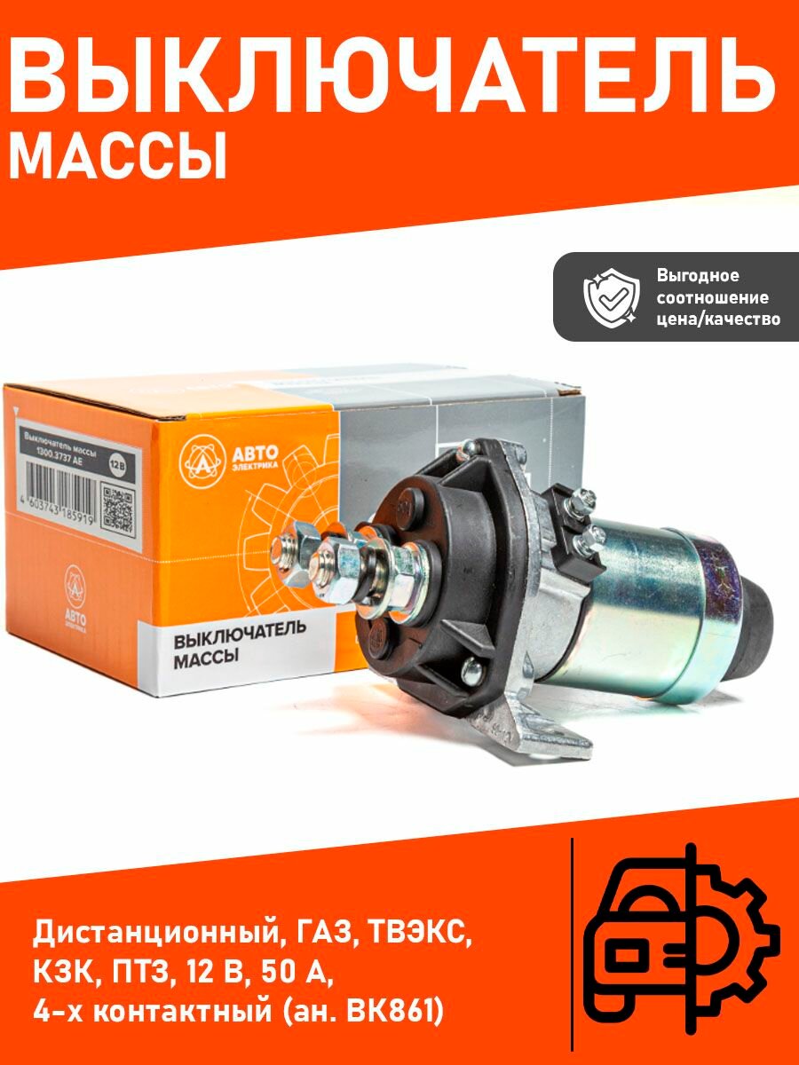 Выключатель массы для а/м Зил Газель 12В (ВК-861) АвтоЭлектрика