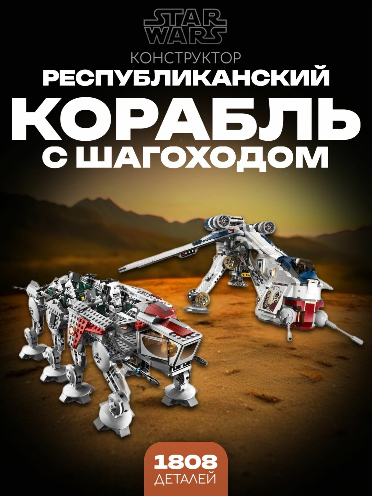 Конструктор Звездные войны Республиканский Корабль С Шагоходом, 1808 дет.