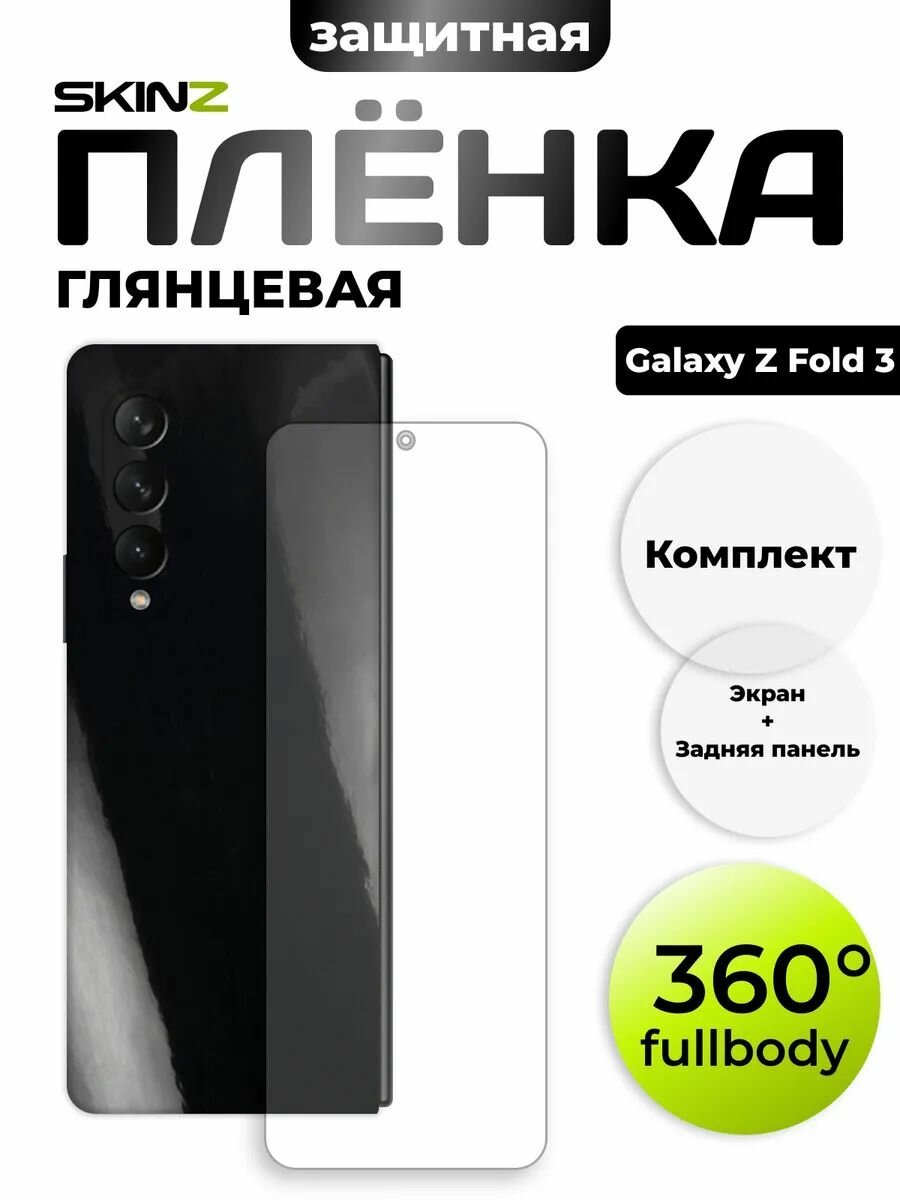 Пленка на экран и заднюю панель для Galaxy Fold 3