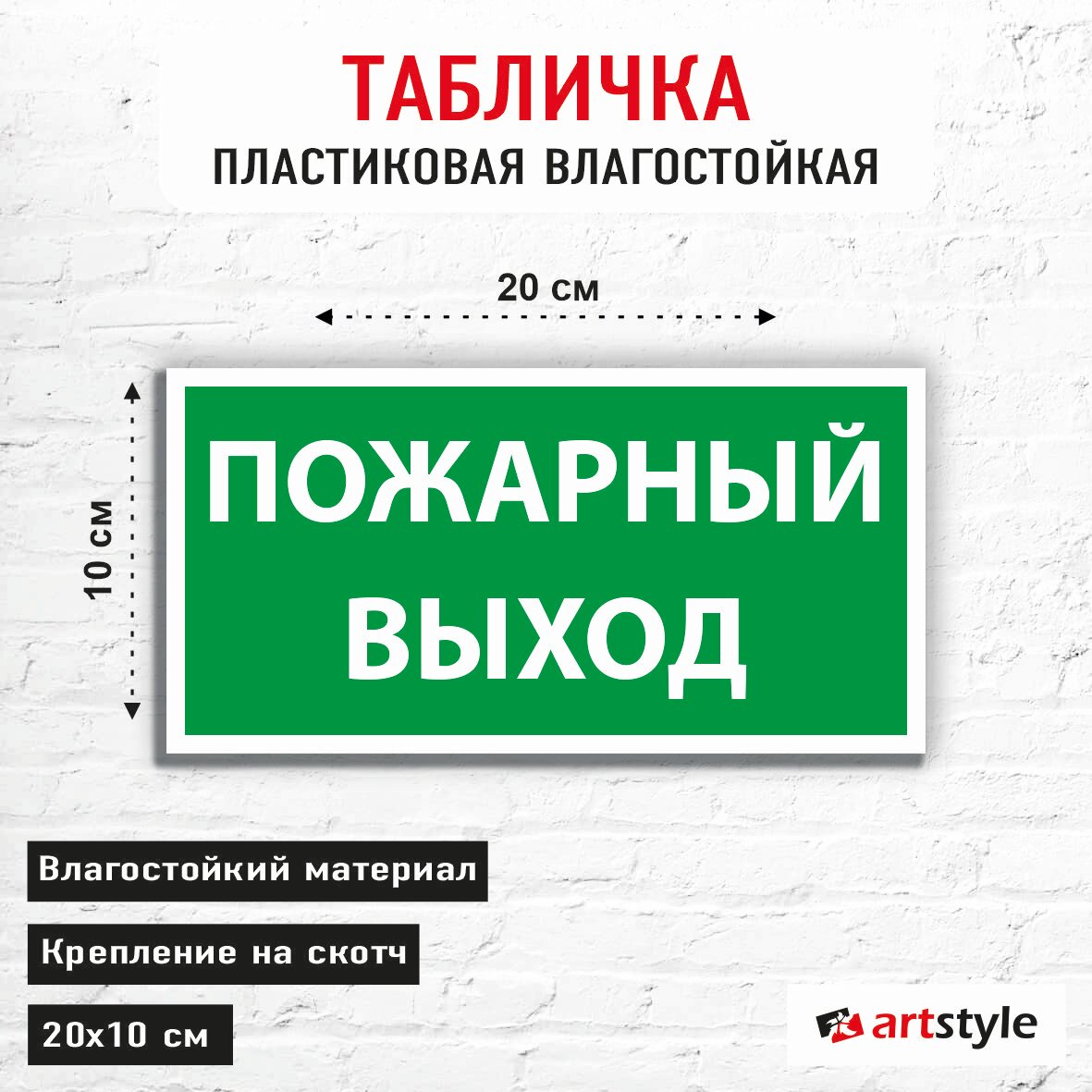 Табличка "Пожарный выход" 20*10 см, 1 штука