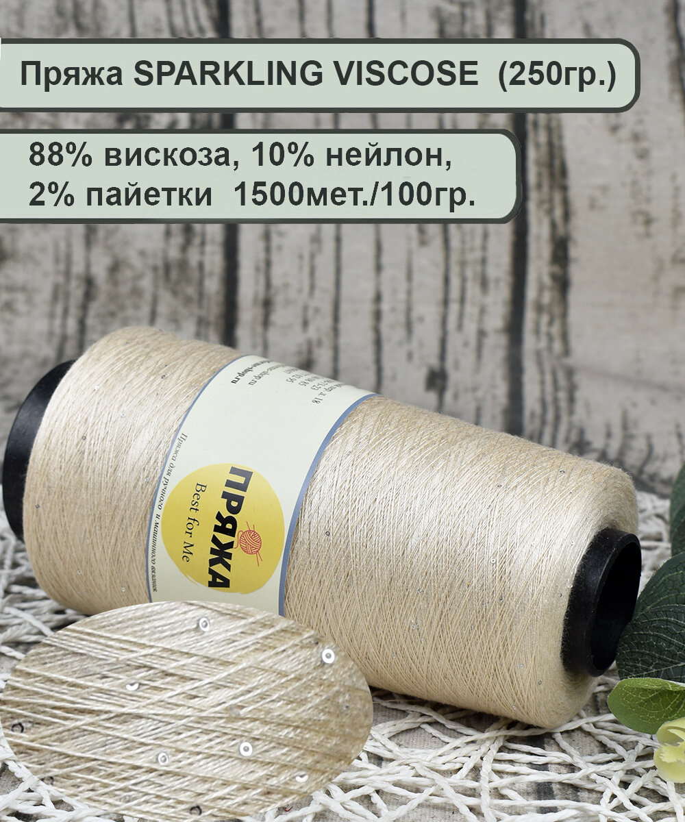 Пряжа SPARKLING VISCOSE 88%_вискоза, 10% нейлон, 2% пайетки 1500м./100гр. цв.6615 сафари (вес 250гр.)