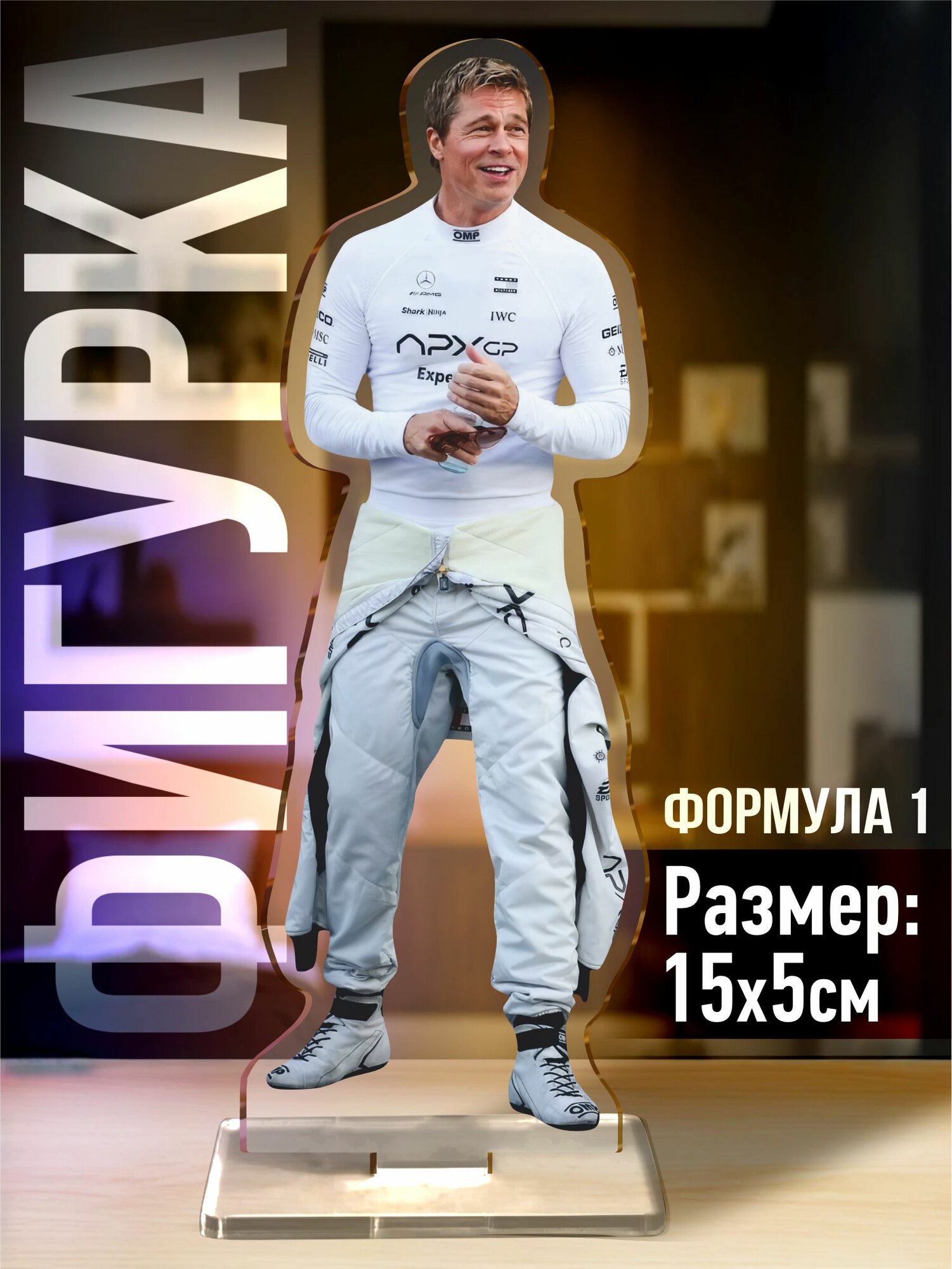 Акриловая фигурка Формула 1 Бред питт