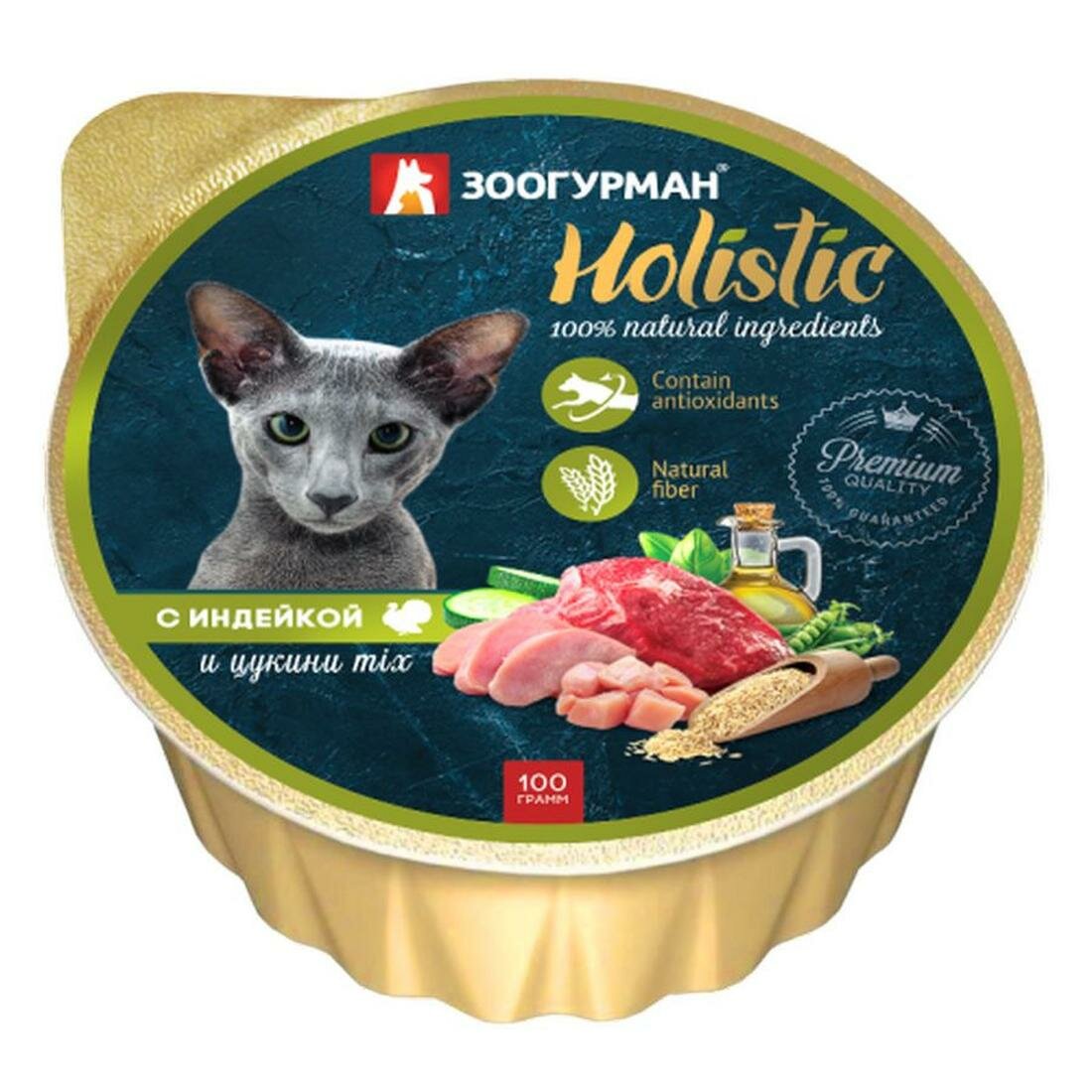 Влажный корм для кошек Зоогурман Holistic, паштет с индейкой и цукини, в ламистерах 100 г х 20 шт