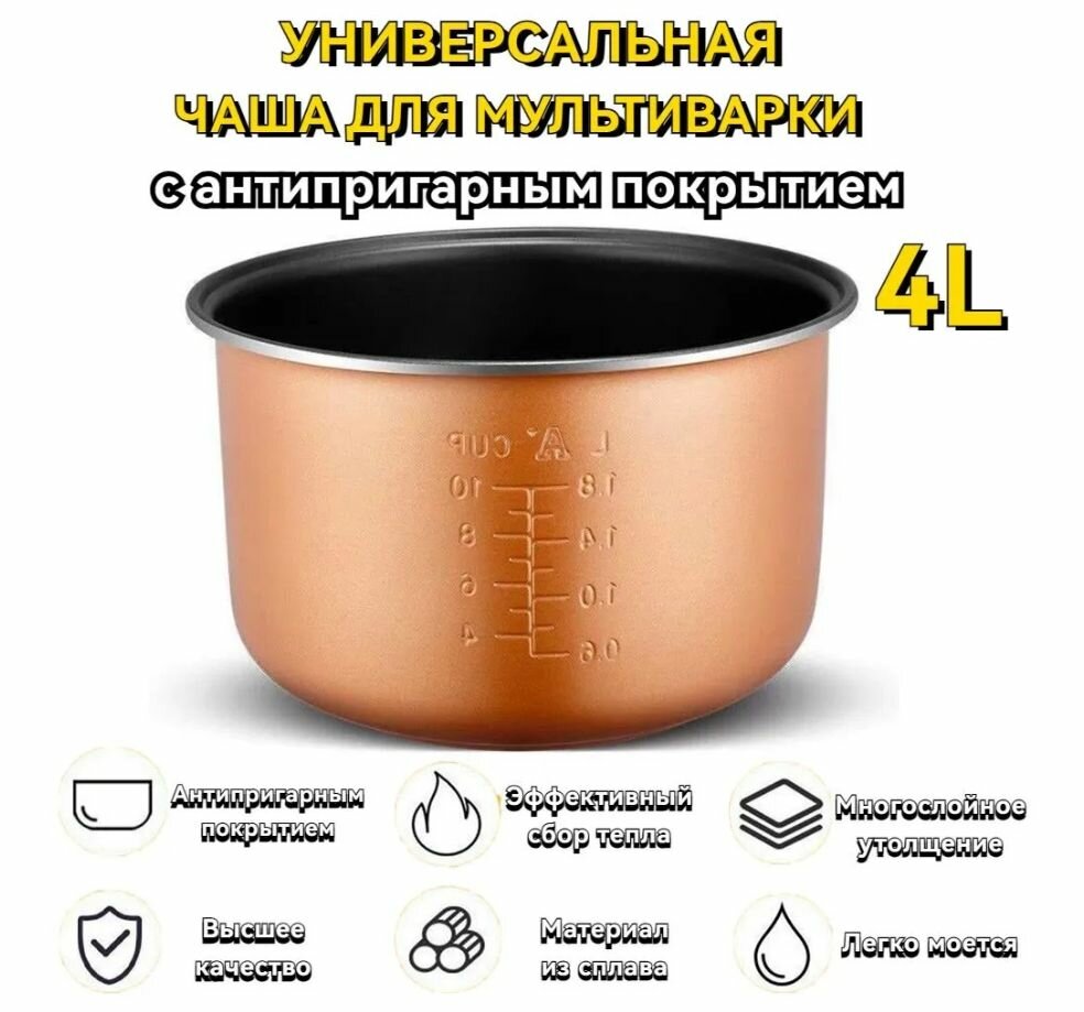Чаша для мультиварки 4л Совместим с redmond, polaris panasonic, vitesse, scarlett и др брендов.