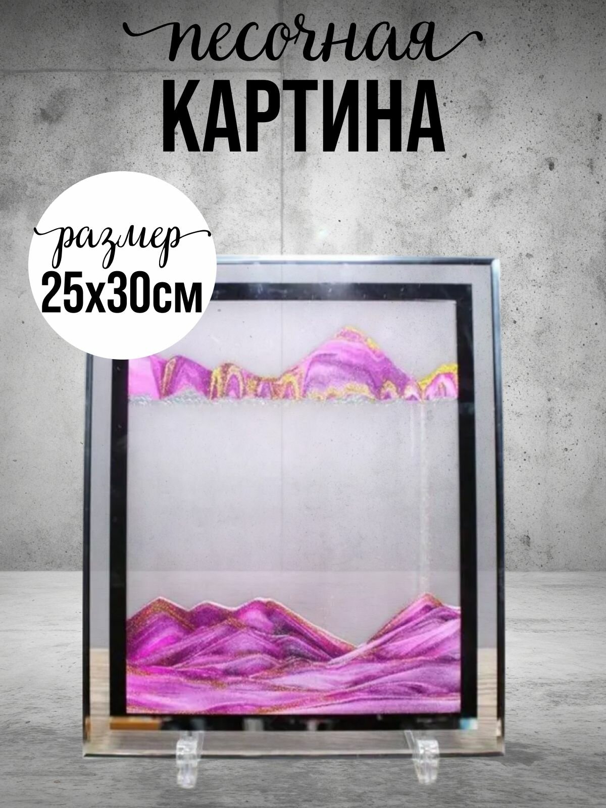 Песочная картина "Живой песок" 23х30 см розовая