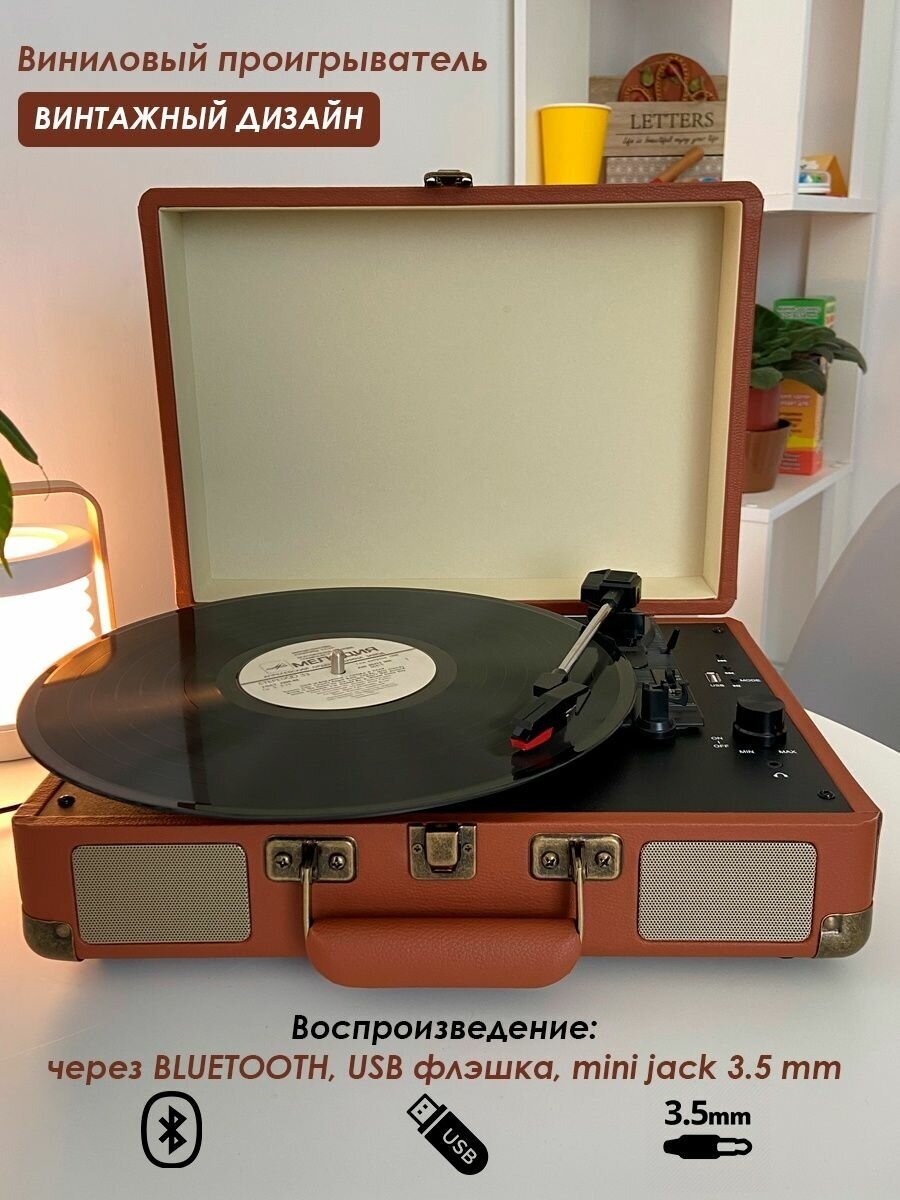 Виниловый проигрыватель, Bluetooth, USB, AUX, ретро чемоданчик
