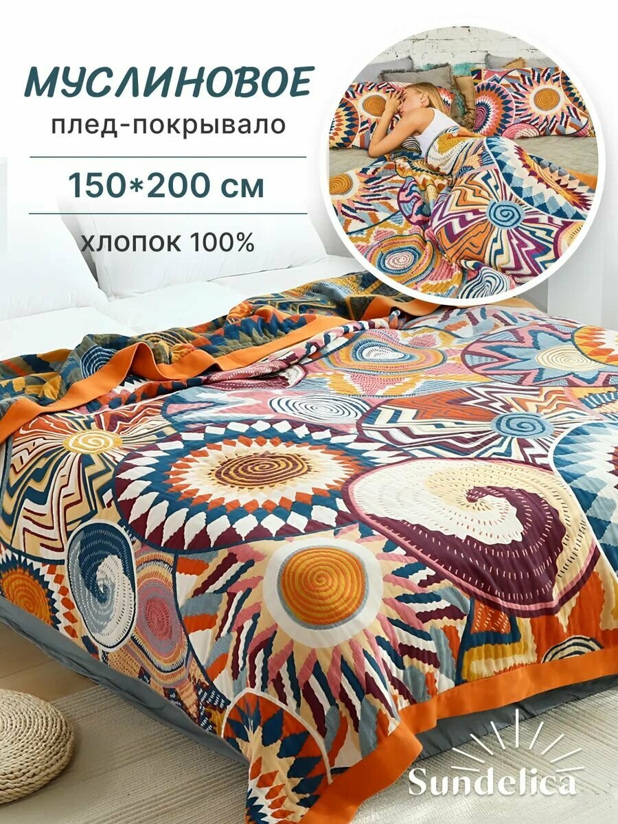 Покрывало-плед Sundelica, 100% хлопок, 1,5-спальный, орнамент