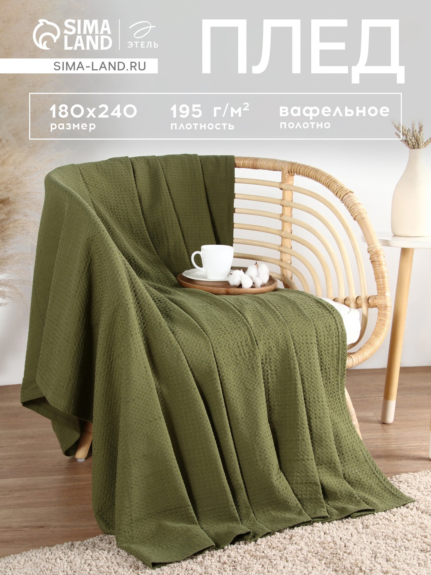 Плед Этель Waffle 180*240 см, цв. зеленый, вафля, 100% хлопок, 195гр/м2