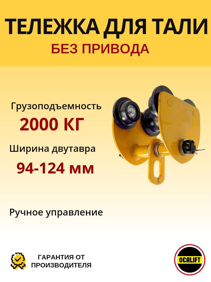 Каретка ручная 2 тонны тип GCT тележка на двутавр холостая без привода