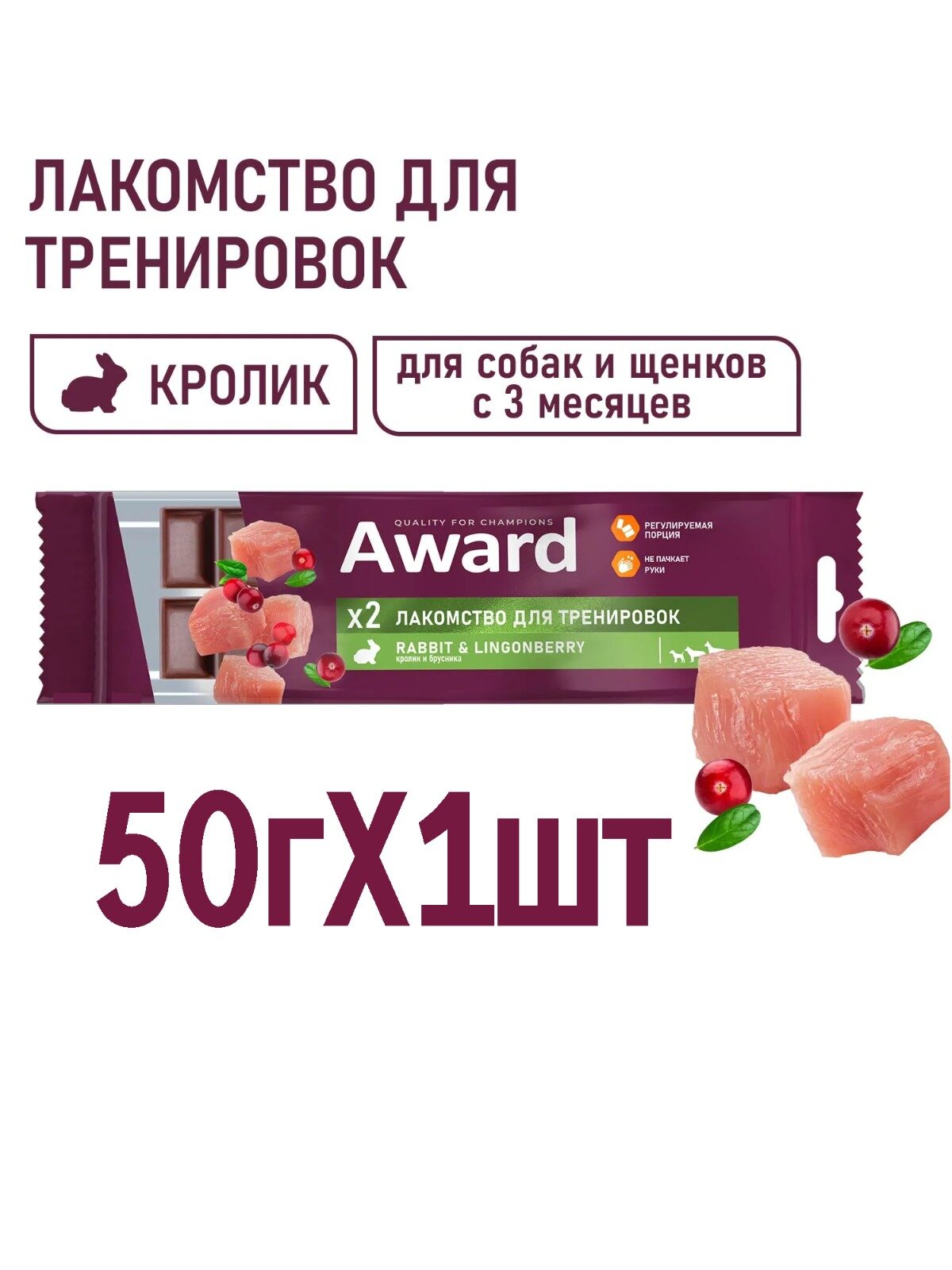 Лакомство для тренировок AWARD для собак и щенков с 3 месяцев с кроликом и брусникой, 1 шт х 50 гр