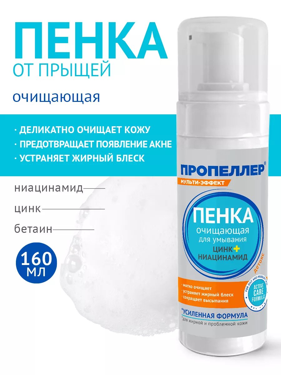Пропеллер Очищающая пенка для умывания цинк+ ниацинамид, 160 мл