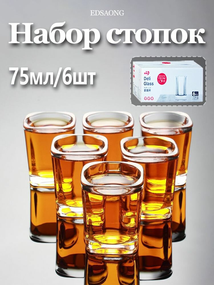 Рюмки и стопки для водки, Набор стопок 75 мл, 6 шт
