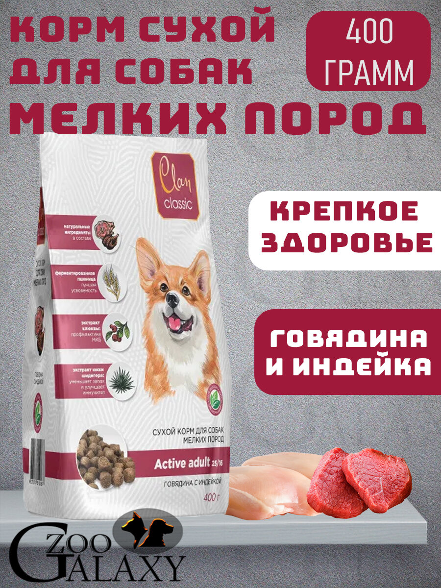 CLAN Корм Active для мелких собак говядина и индейка 0,4 кг