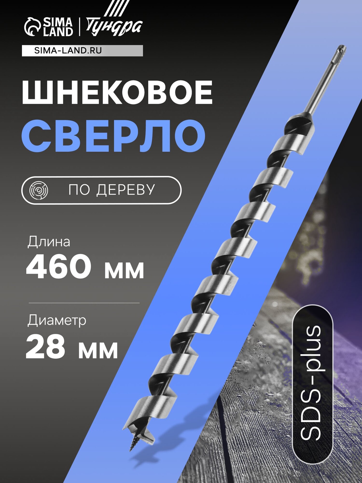 Сверло по дереву шнековое тундра, SDS-plus, 28×460 мм