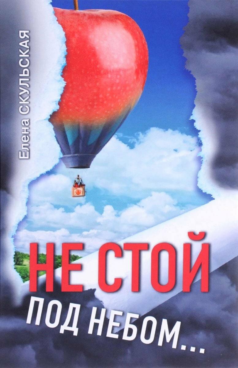 Не стой под небом.