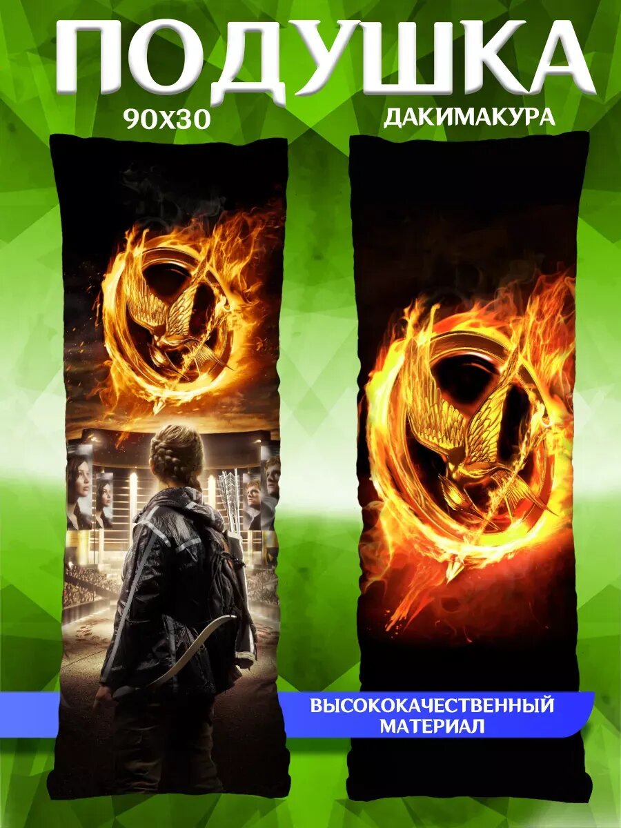 Подушка длинная дакимакура принт Голодные игры подарок 90х30