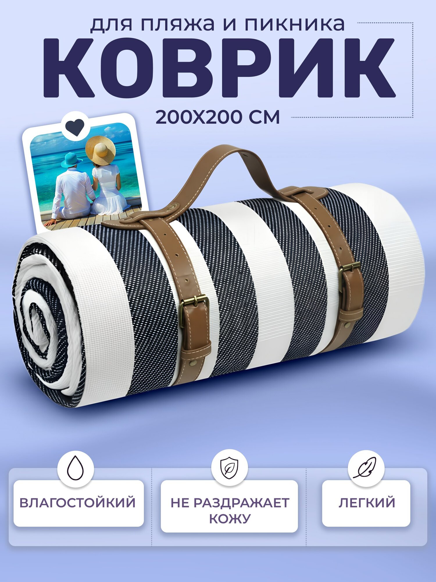 Коврик пляжный для пикника с ручкой 200х200