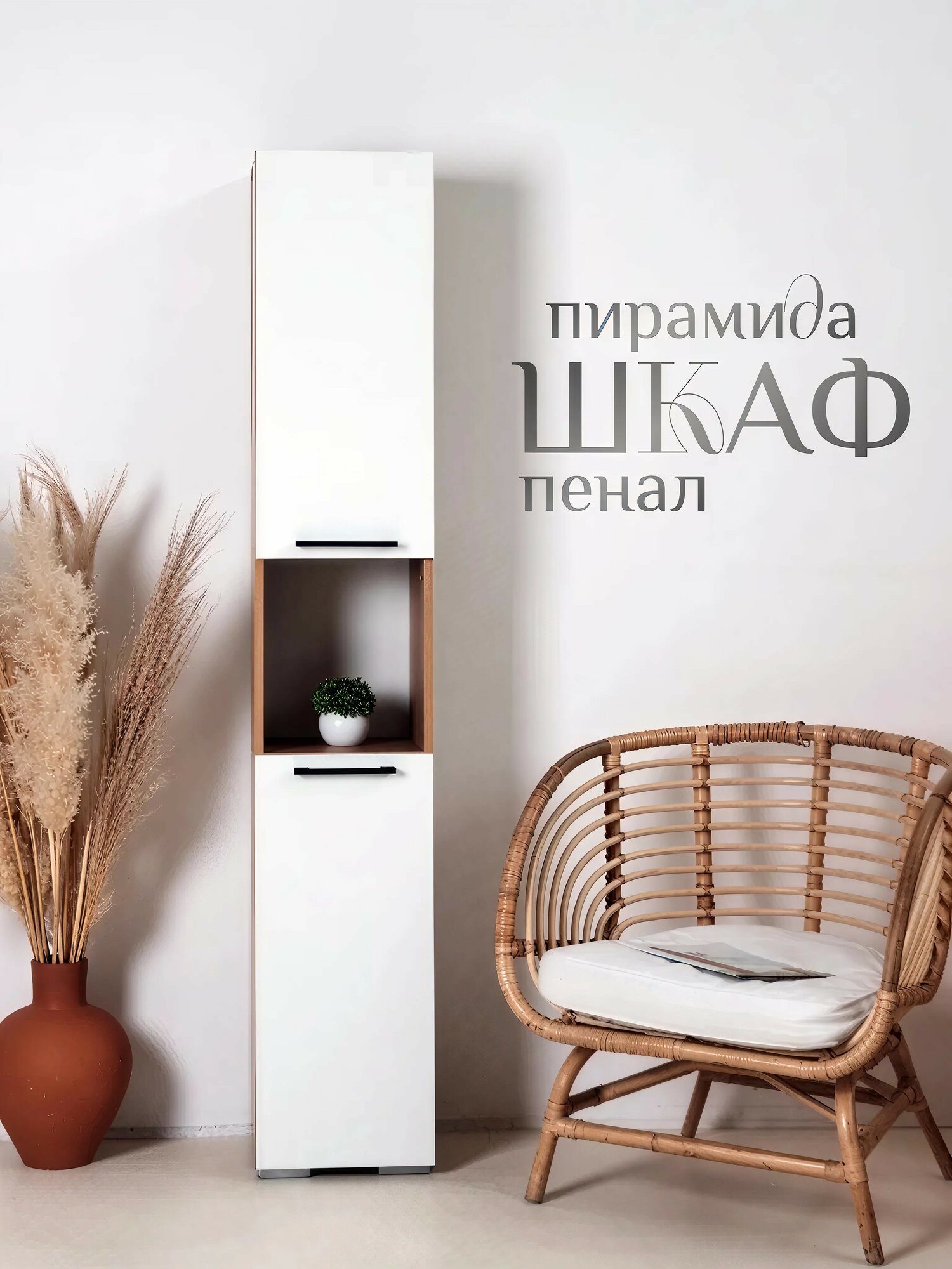 Пенал "Пирамида-2", крафт золотой белый, современный дизайн, многофункцональный, для спальни, для кухни
