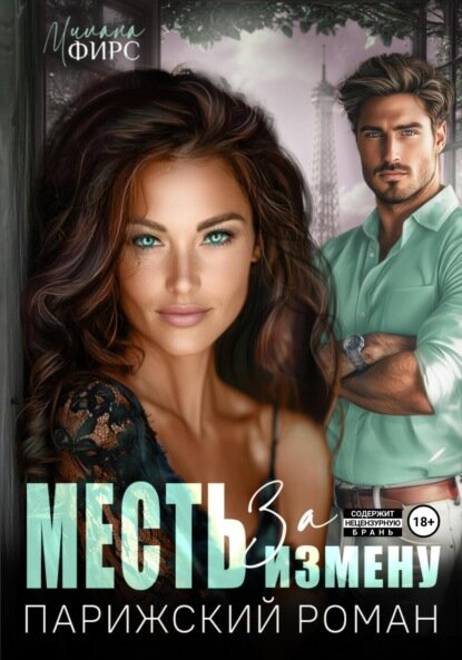 Месть за измену. Парижский роман [Цифровая книга]