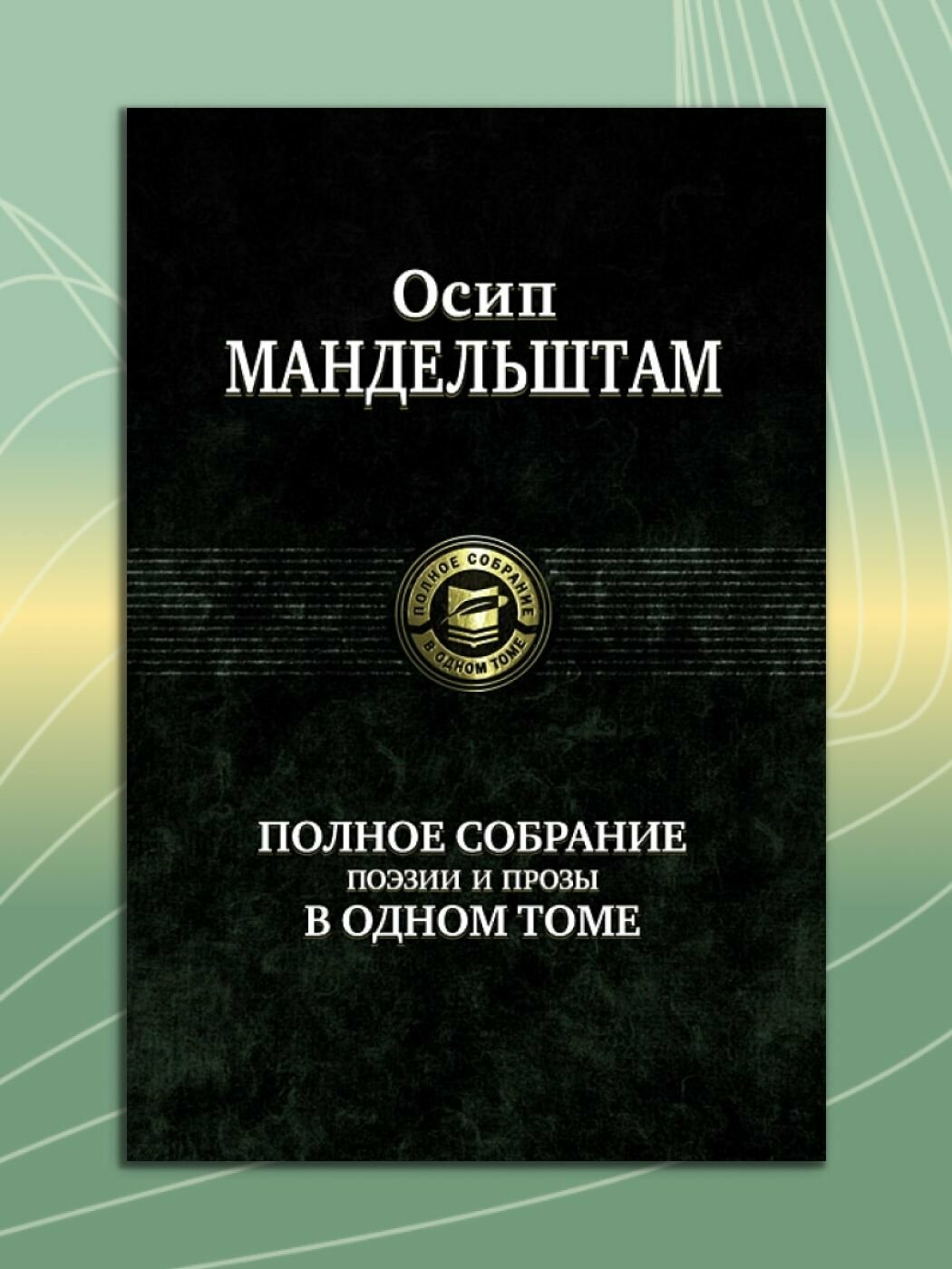Книга "Осип Мандельштам. Полное собрание поэзии и прозы" Альфа-книга, 2023 г